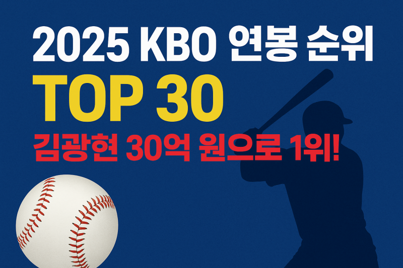 2025 KBO 연봉 순위 TOP 30｜최고 연봉 선수는 누구? : 네이버 블로그