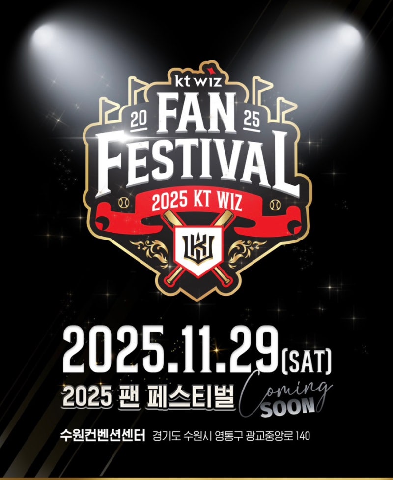 2025 KT위즈 팬 페스티벌 수원컨벤션센터 11월29일 개최 확정! : 네이버 블로그