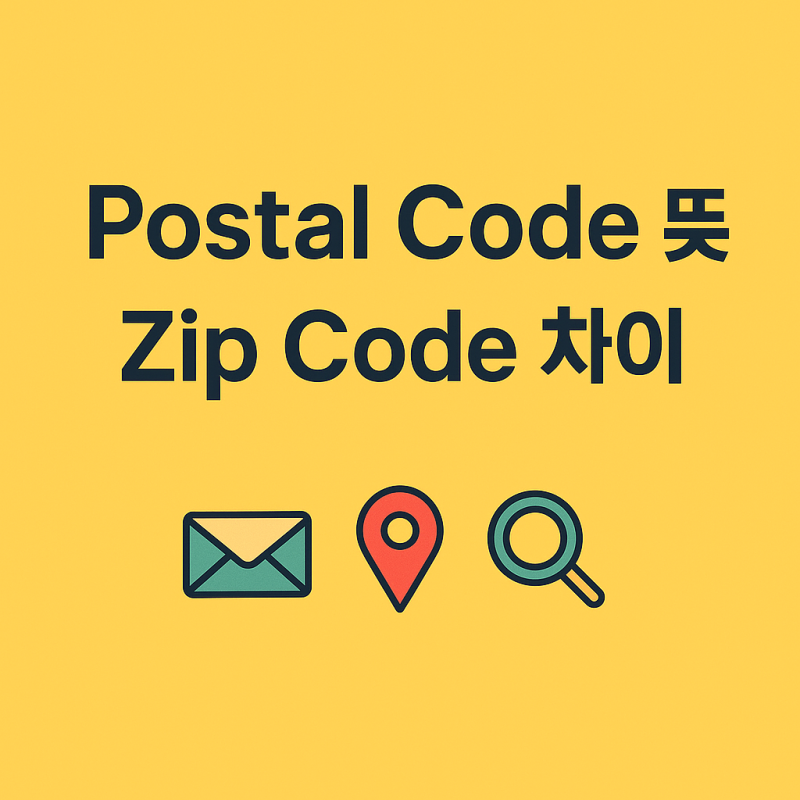 Postal Code 뜻 Zip Code 우편번호 조회 영문주소 검색하는 법 : 네이버 블로그