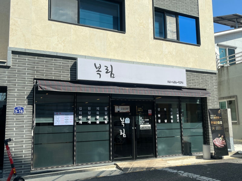 복림 : 여수 제육볶음 존맛집 죽림 깔끔한 한식 추천! : 네이버 블로그