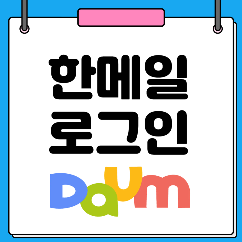 한메일 로그인 방법 찾기 다음 메일 계정 주소 복구하기 : 네이버 블로그