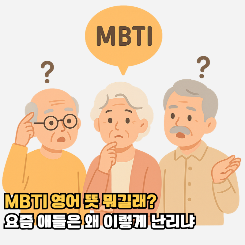 MBTI 영어 뜻 뭐길래? 요즘 애들은 왜 이렇게 난리냐 : 네이버 블로그