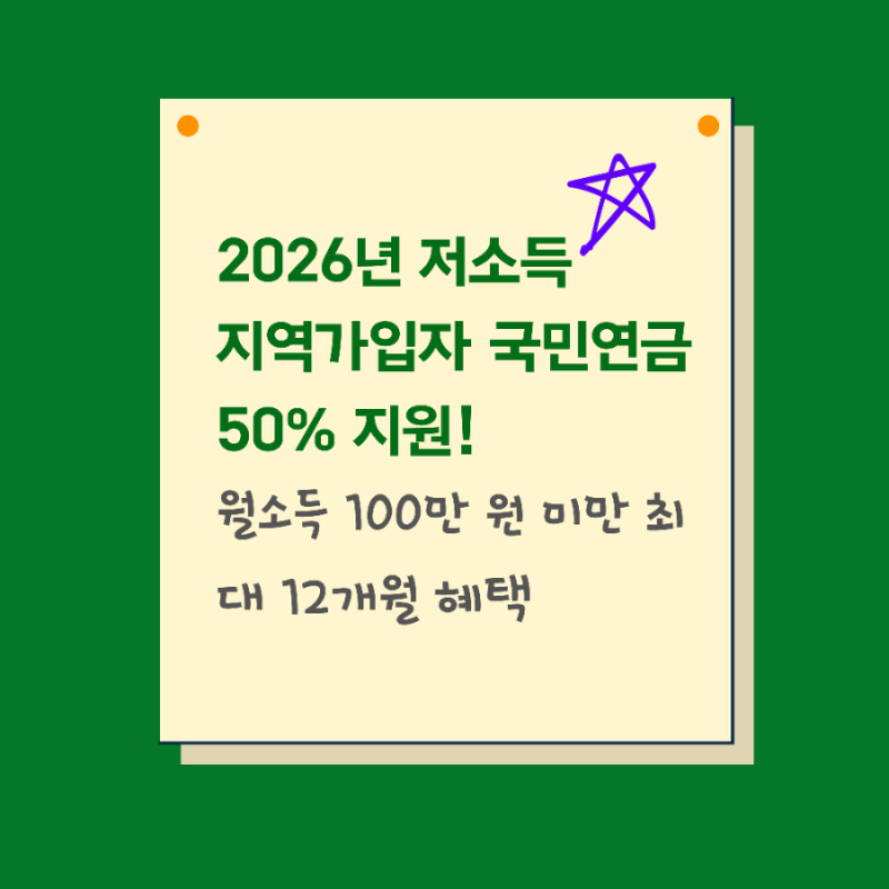 2026년 저소득 지역가입자 국민연금 50% 지원! (월소득 100만 원 미만, 최대 12개월 혜택) : 네이버 블로그