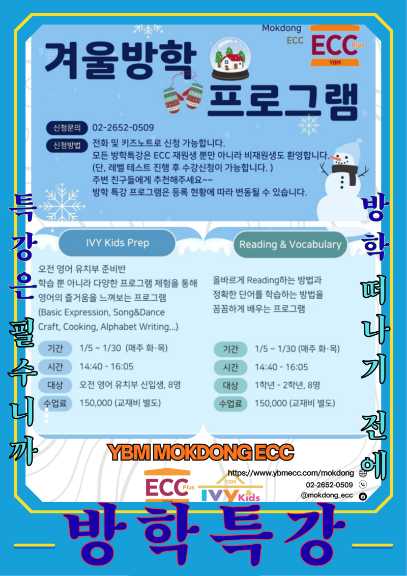 목동ECC 겨울 방학특강 : 네이버 블로그