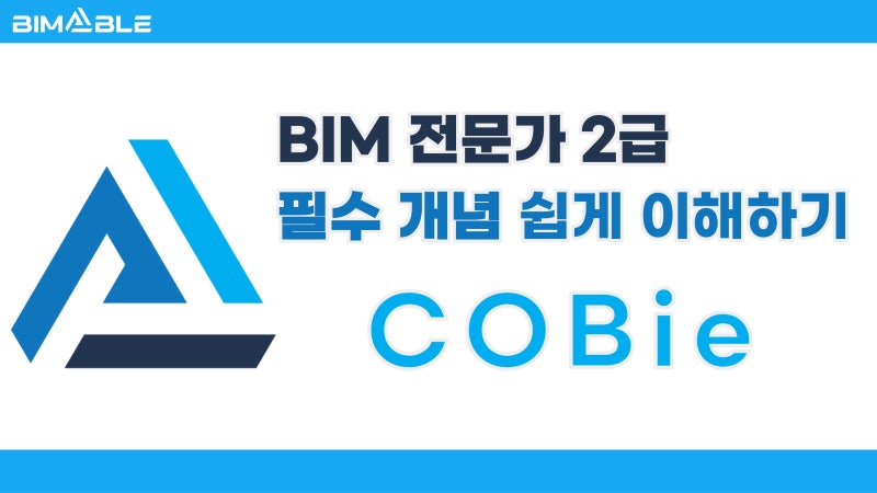 BIM전문가2급(토목) 필수 개념: COBie 쉽게 이해하기 : 네이버 블로그