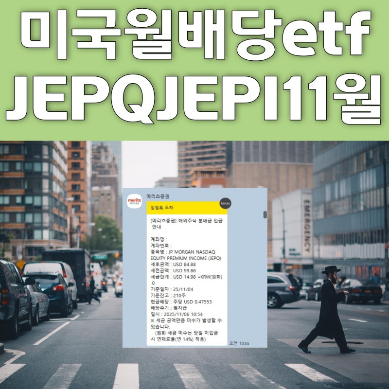 월배당ETF JEPI JEPQ 11월 배당금 기록 QQQI GPIQ QYLD 하락후 토탈리턴비교 : 네이버 블로그