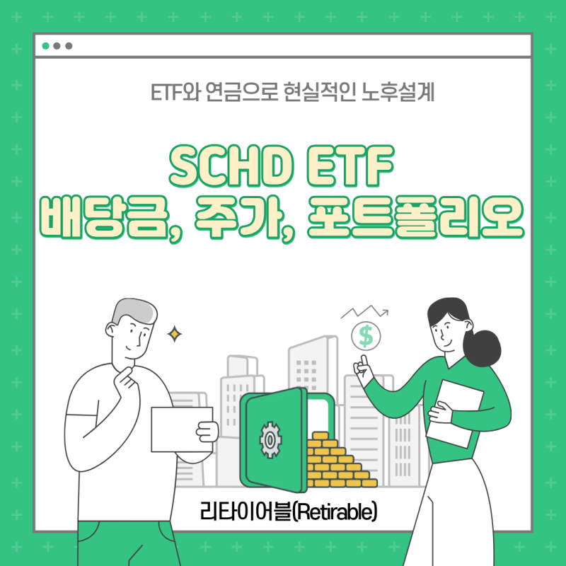 SCHD ETF 배당금 얼마나 받을까? 주가, 포트폴리오까지 완벽 정리! : 네이버 블로그
