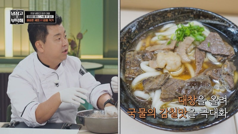 JTBC냉장고를 부탁해 : 김풍 VS 권성준 면요리 대결(251123 방송)에 빈토리의 대창우동 사진이 소개됐어요 : 네이버 블로그