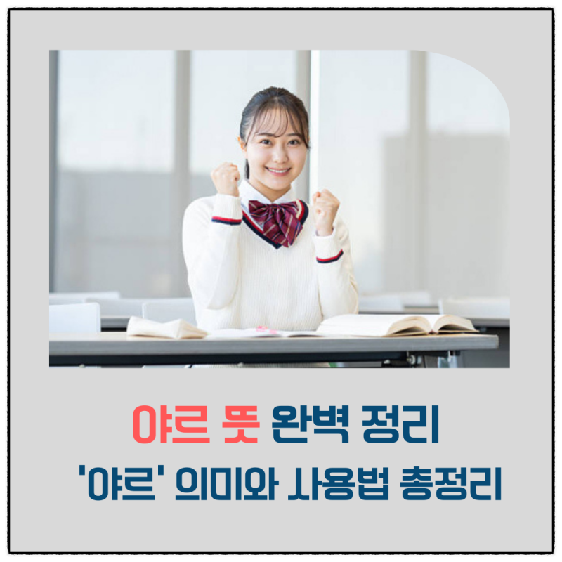 야르 뜻 완벽 정리｜10대 유행어 ‘야르’ 의미와 사용법 총정리 : 네이버 블로그