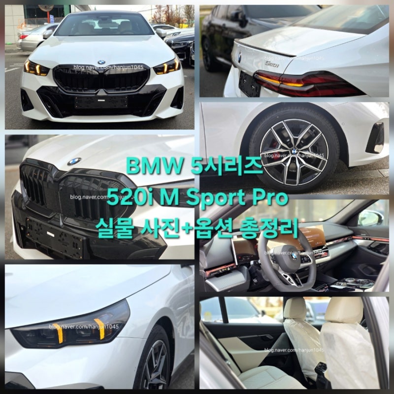 BMW 520i M Sport Pro 2026 옵션·제원 정리 (Mineral White 실물) : 네이버 블로그