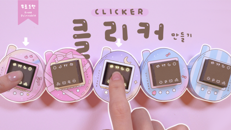 [따니네 만들기] 클리커 만들기🎀🩵 DIY Paper Clicker : 네이버 블로그