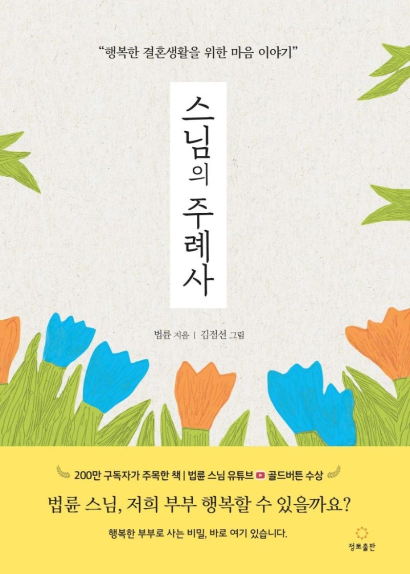 스님의 주례사 법륜스님책 결혼지침서 인간관계명언 짧고좋은글귀 인생명언 : 네이버 블로그