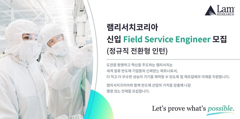 램리서치코리아 신입 Field Service Engineer 모집 – 정규직 전환형 인턴십 : 네이버 블로그