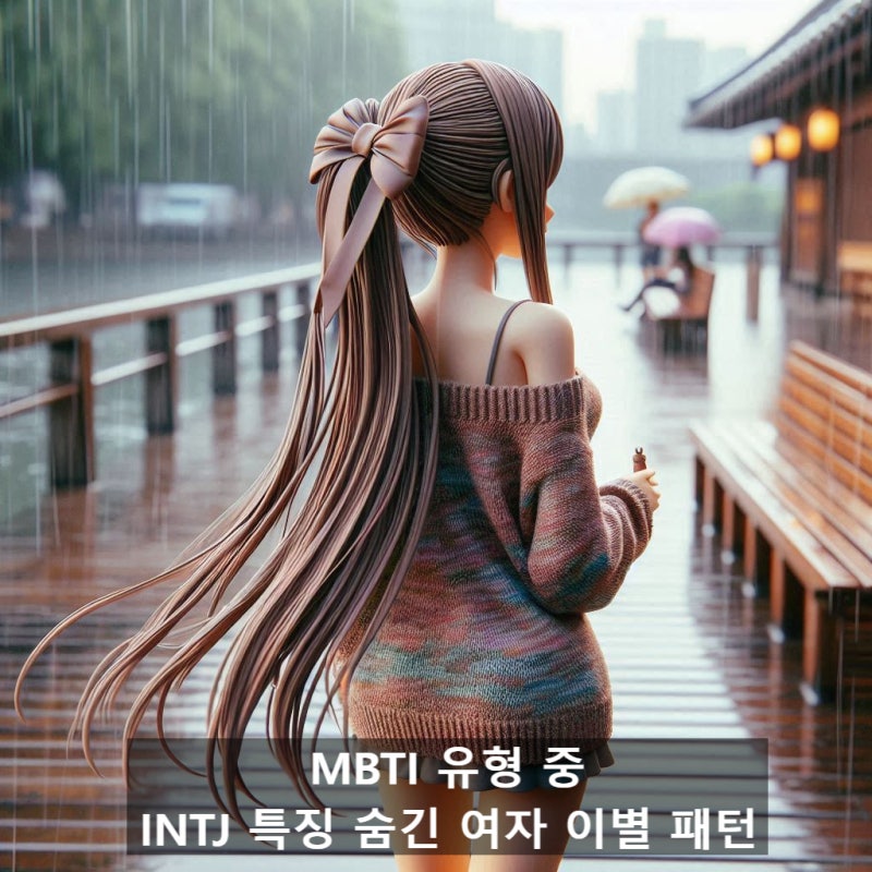 MBTI 유형 중 INTJ 특징 숨긴 여자 이별 패턴 : 네이버 블로그