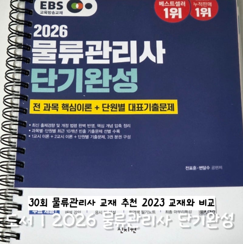 2026 신지원 EBS물류관리사 단기완성 교재 추천 30회 시험일정 : 네이버 블로그