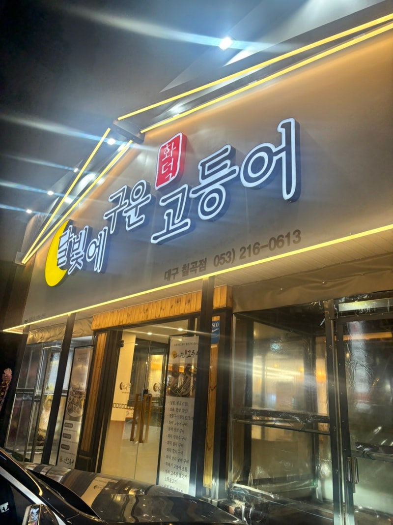 "내돈내산" 달빛에구운고등어 대구칠곡점 : 네이버 블로그