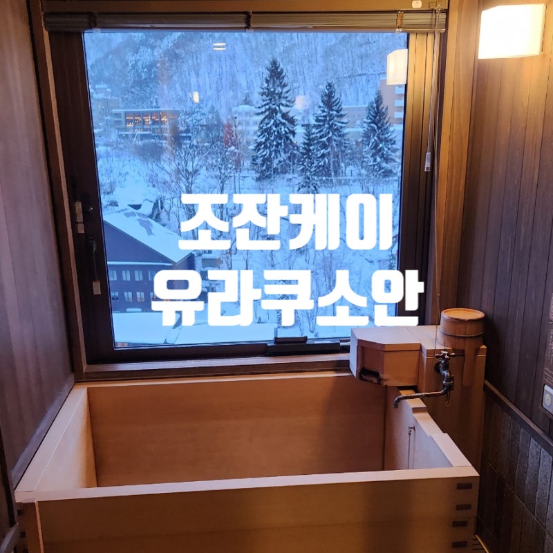 조잔케이 료칸 개인탕 있는 유라쿠소안 송영버스 갓파라이너 예약 꿀팁 : 네이버 블로그
