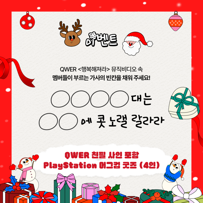 QWER 행복해져라 플스 네이버 블로그 이벤트 (모두 모두 행복해져라!) : 네이버 블로그