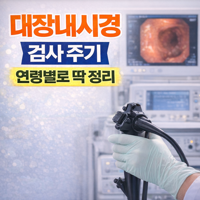 대장내시경 검사 주기 연령별로 딱 정리해봤어요 : 네이버 블로그