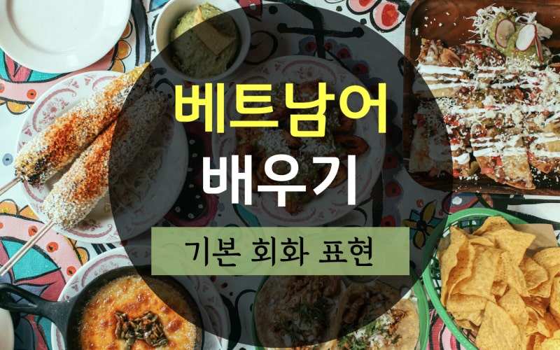 베트남어배우기 인사말 발음 공부, 기본 회화 표현 : 네이버 블로그