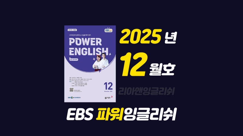 EBS 파워잉글리쉬 (2025.12.30) Once-in-a-lifetime, Live it up, End on a high ...