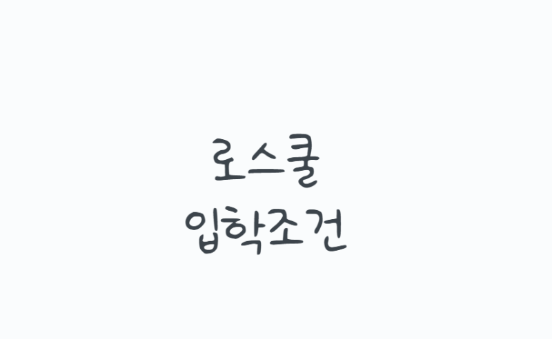 로스쿨입학조건, LEET·학점·영어·면접까지 현실적으로 정리 : 네이버 블로그