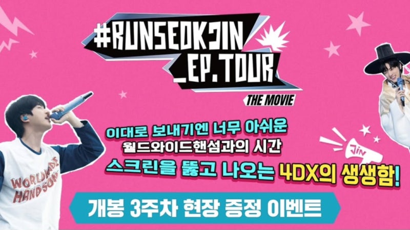 [BTS 방탄소년단 진] 런석진 에피소드 투어 더 무비 3주차 경품 안내 (4dx 개봉 & 슬로건) : 네이버 블로그