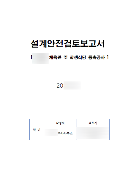 🏗️ "설계 단계부터 안전을 책임진다!" 설계안전성검토(DFS)와 설계안전보건대장 완벽 가이드_서울강남교육청 체육관 증축공사 ...