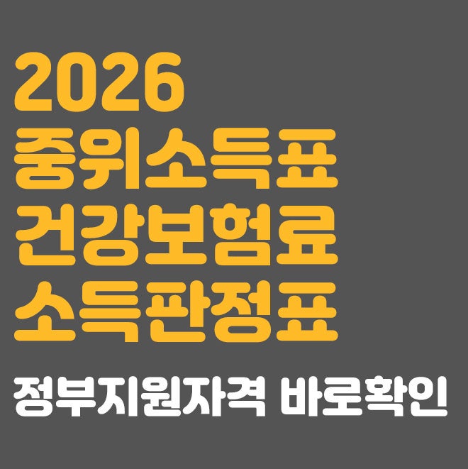 2026년 중위소득표, 건강보험료 소득 판정 기준 : 네이버 블로그