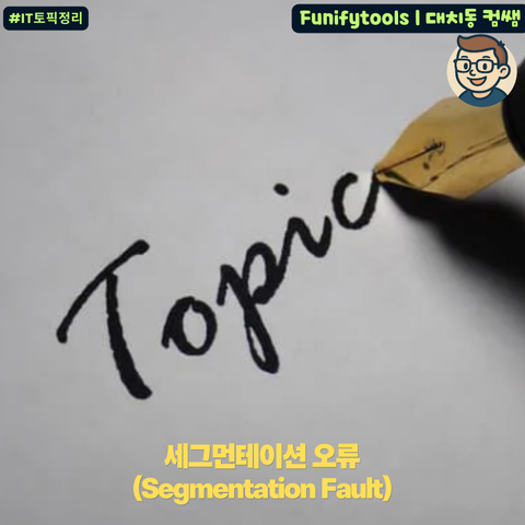 [ IT 토픽 ] 세그먼테이션 오류(Segmentation Fault) : 네이버 블로그