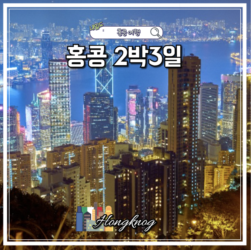 홍콩 2박3일 자유여행 일정 & 경비 가볼만한곳 여행코스 총정리 : 네이버 블로그