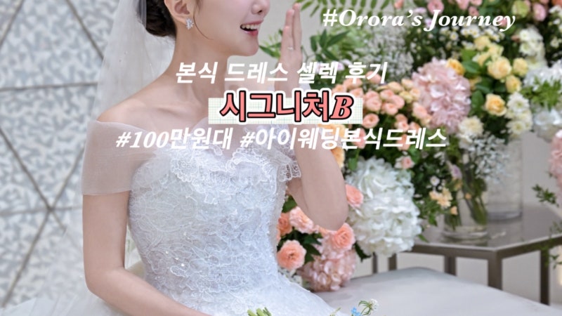 아이웨딩 시그니처b 본식드레스 솔직 후기(셀렉 과정 공개) : 네이버 블로그