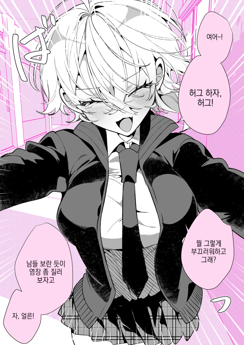 축축한 사랑의 보이쉬 여자친구 「허그 하자!」 - [오리지널 만화][웹코믹] : 네이버 블로그