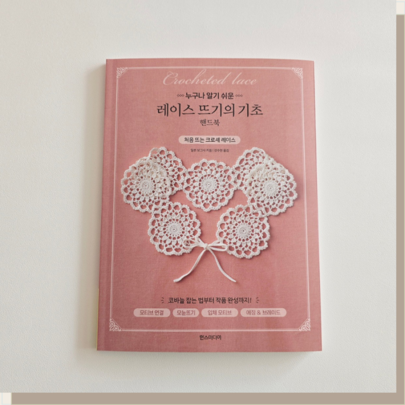 코바늘 책 누구나 알기 쉬운 레이스 뜨기의 기초 핸드북 : 네이버 블로그