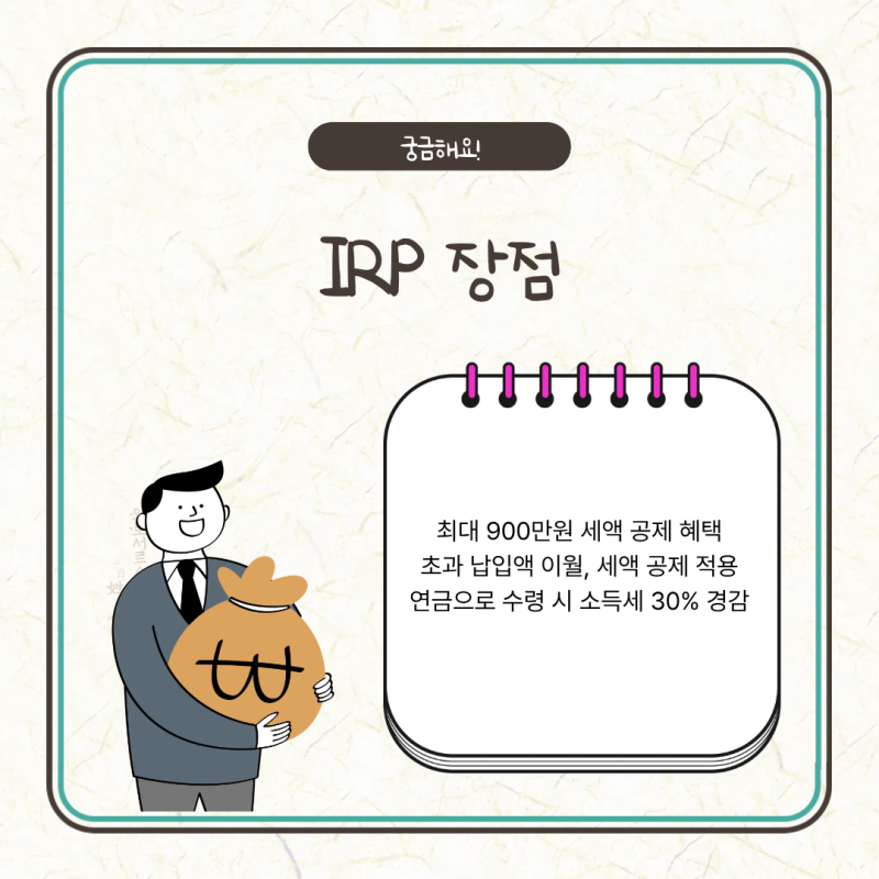 세액 공제를 해주는 IRP 계좌란 무엇일까? IRP 총 정리! : 네이버 블로그