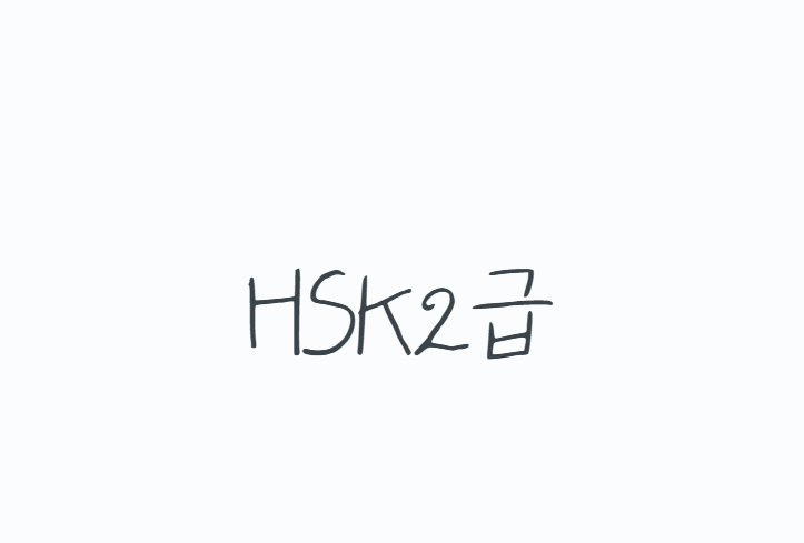 HSK2급, 중국어 입문자의 첫 목표로 괜찮을까요? : 네이버 블로그
