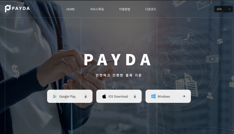 간편송금 플랫폼페이다 테크놀로지스 PAYDA Technologies 앤스시스템 : 네이버 블로그