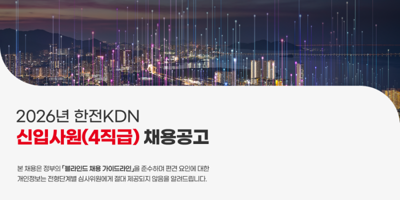 한전KDN 채용 2026 신입사원 142명 채용! 필기, 면접, 연봉 총정리 : 네이버 블로그