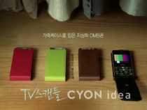 LG CYON(싸이언) POCKET TV PHONE - TV스캔들 "사과"편/"소파"편 : 네이버 블로그