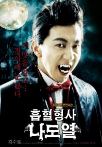 흡혈형사 나도열 Vampire Cop Ricky : 네이버 블로그