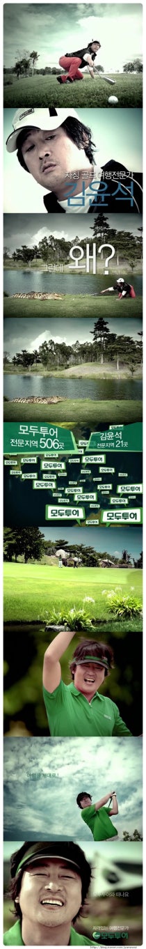 [CF] 김윤석 - 모두투어 골프편 / 15s. 2008 : 네이버 블로그